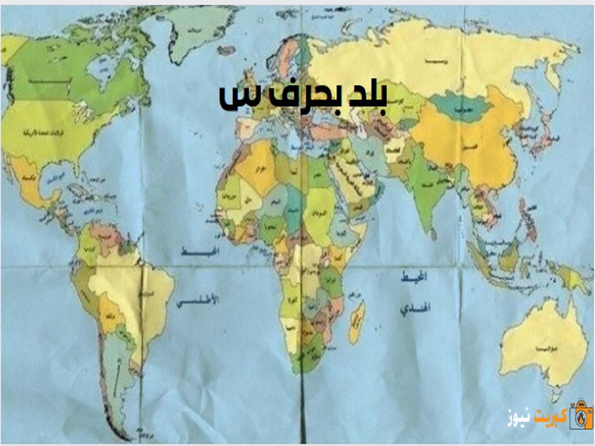 اسم بلد بحرف السين اسماء بلاد بحرف س كبريت نيوز