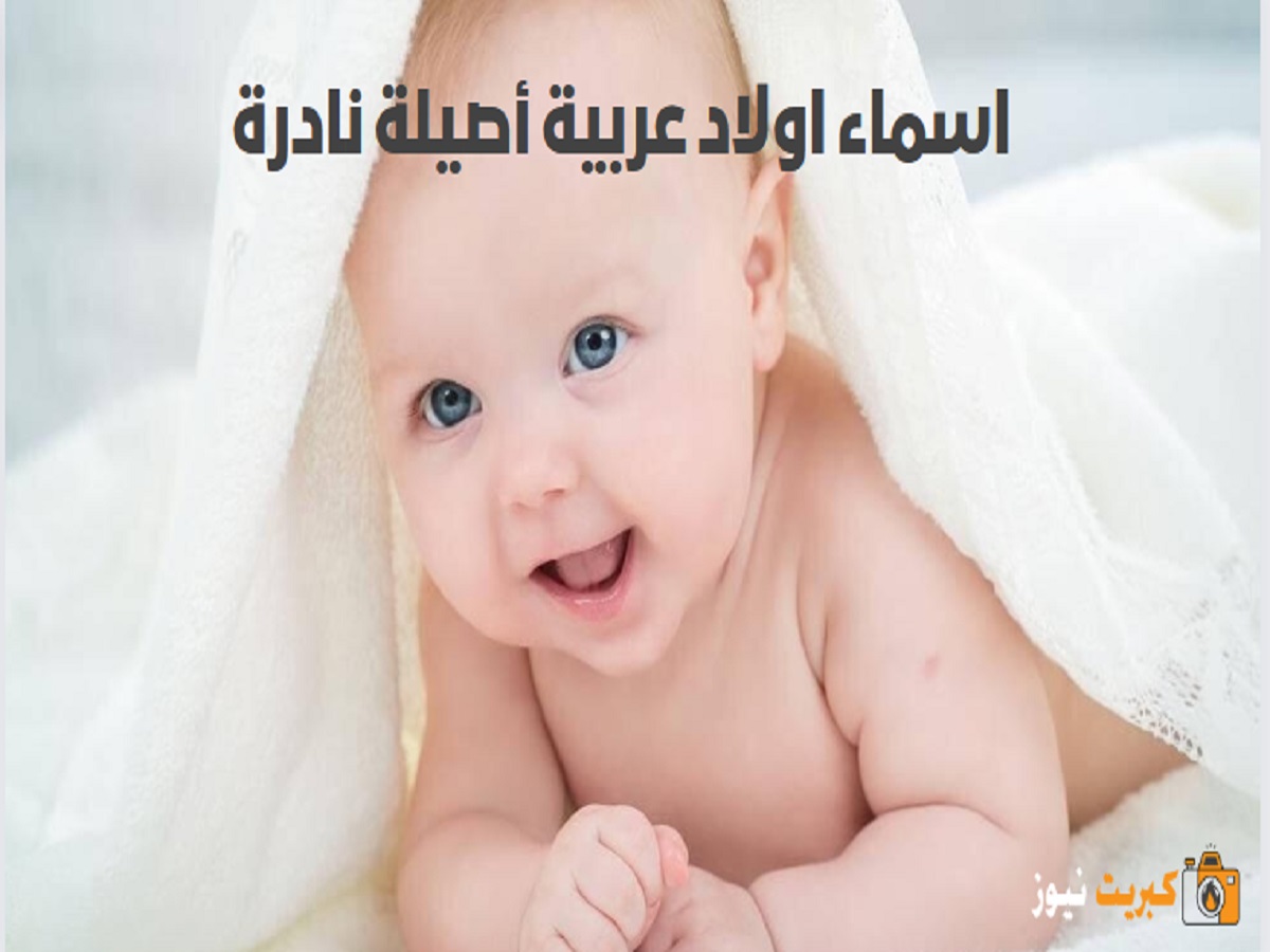مجموعة اسماء اولاد عربية أصيلة نادرة ومعانيها 2024 كبريت نيوز