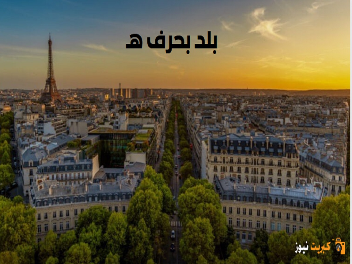 اسم بلد بحرف الهاء اسماء بلاد بحرف هـ - كبريت نيوز