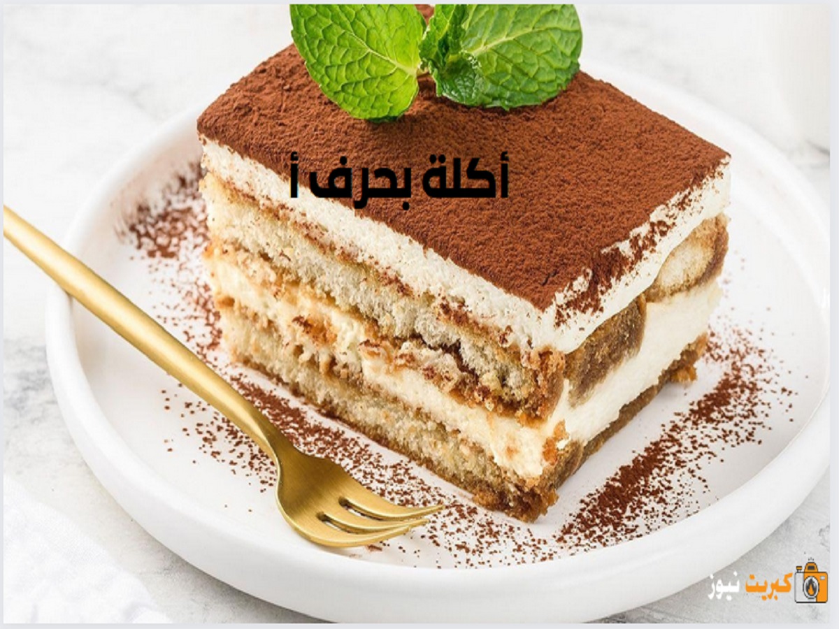 اسم اكلة بحرف الألف اسماء اكلات بحرف أ كبريت نيوز
