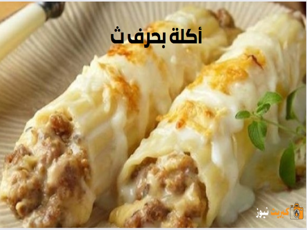 اسم اكلة بحرف الثاء اسماء اكلات بحرف ث كبريت نيوز