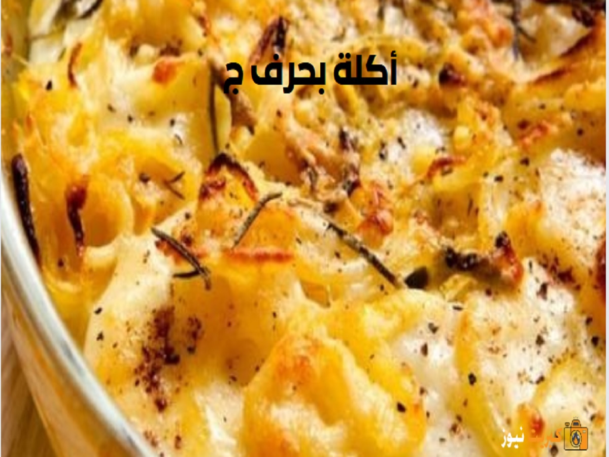 اسم اكلة بحرف الجيم اسماء اكلات بحرف ج كبريت نيوز