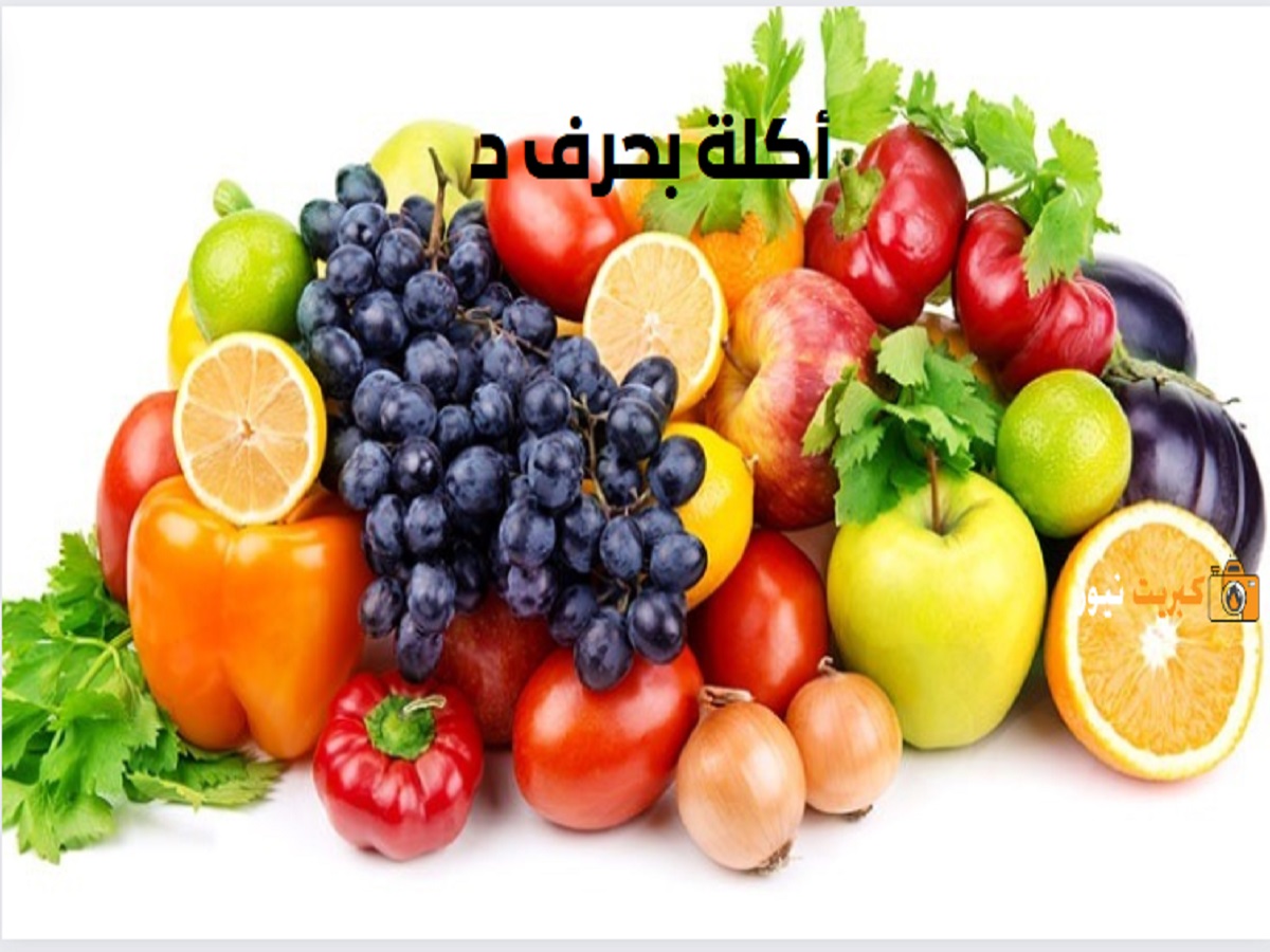 اسم اكلة بحرف الدال اسماء اكلات بحرف د كبريت نيوز