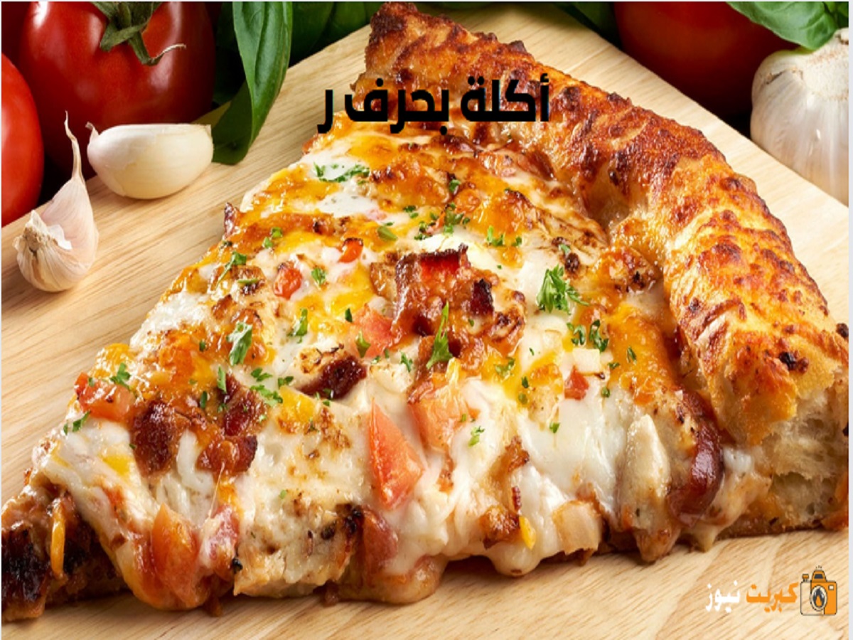 اسماء اكلات بحرف الراء اسم اكلة بحرف ر كبريت نيوز