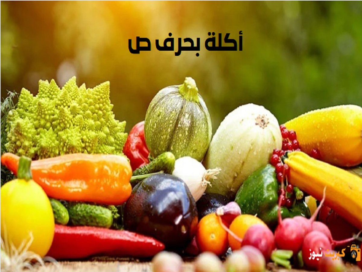 اسم اكلة بحرف الصاد اسماء اكلات بحرف ص كبريت نيوز