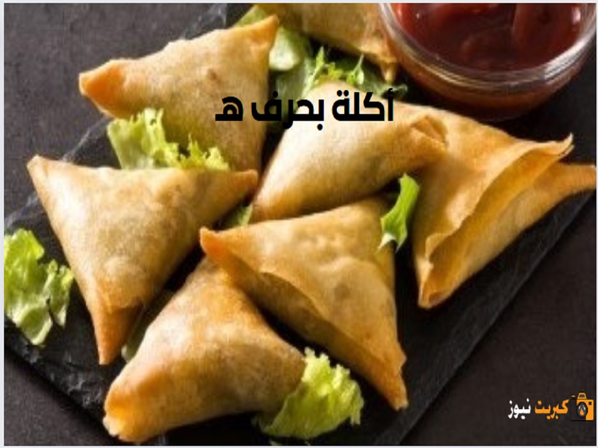 اسم اكلة بحرف الهاء اسماء اكلات بحرف هـ كبريت نيوز