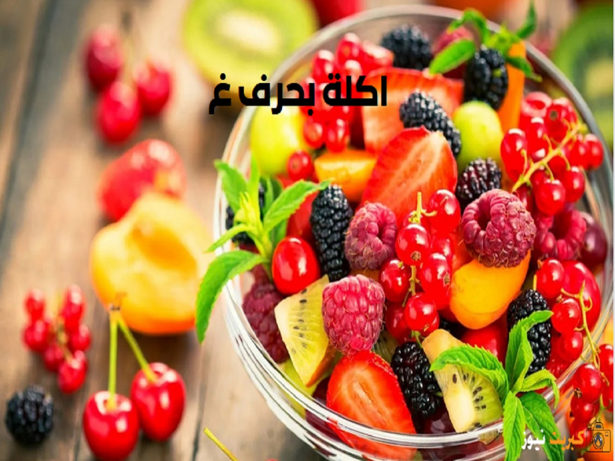 اسم اكلة بحرف الغين اسماء اكلات بحرف غ كبريت نيوز