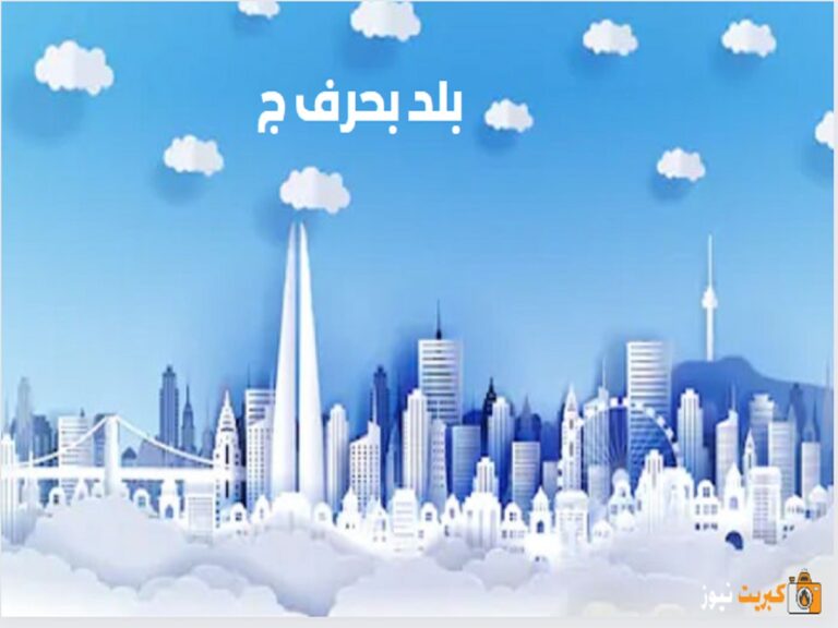 اسم بلد بحرف الجيم اسماء بلاد بحرف ج كبريت نيوز