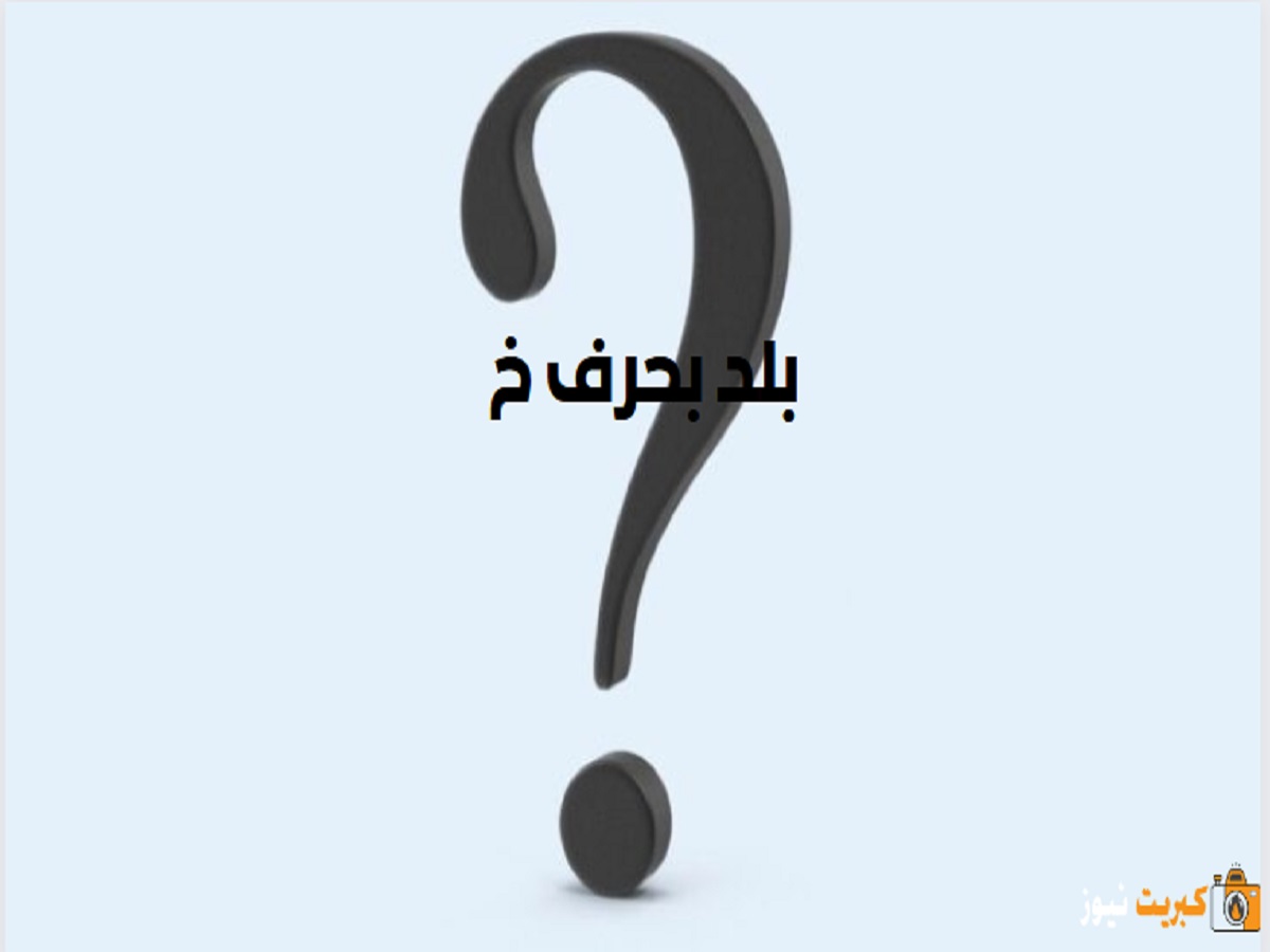 اسم بلد بحرف الخاء اسماء بلاد بحرف خ كبريت نيوز