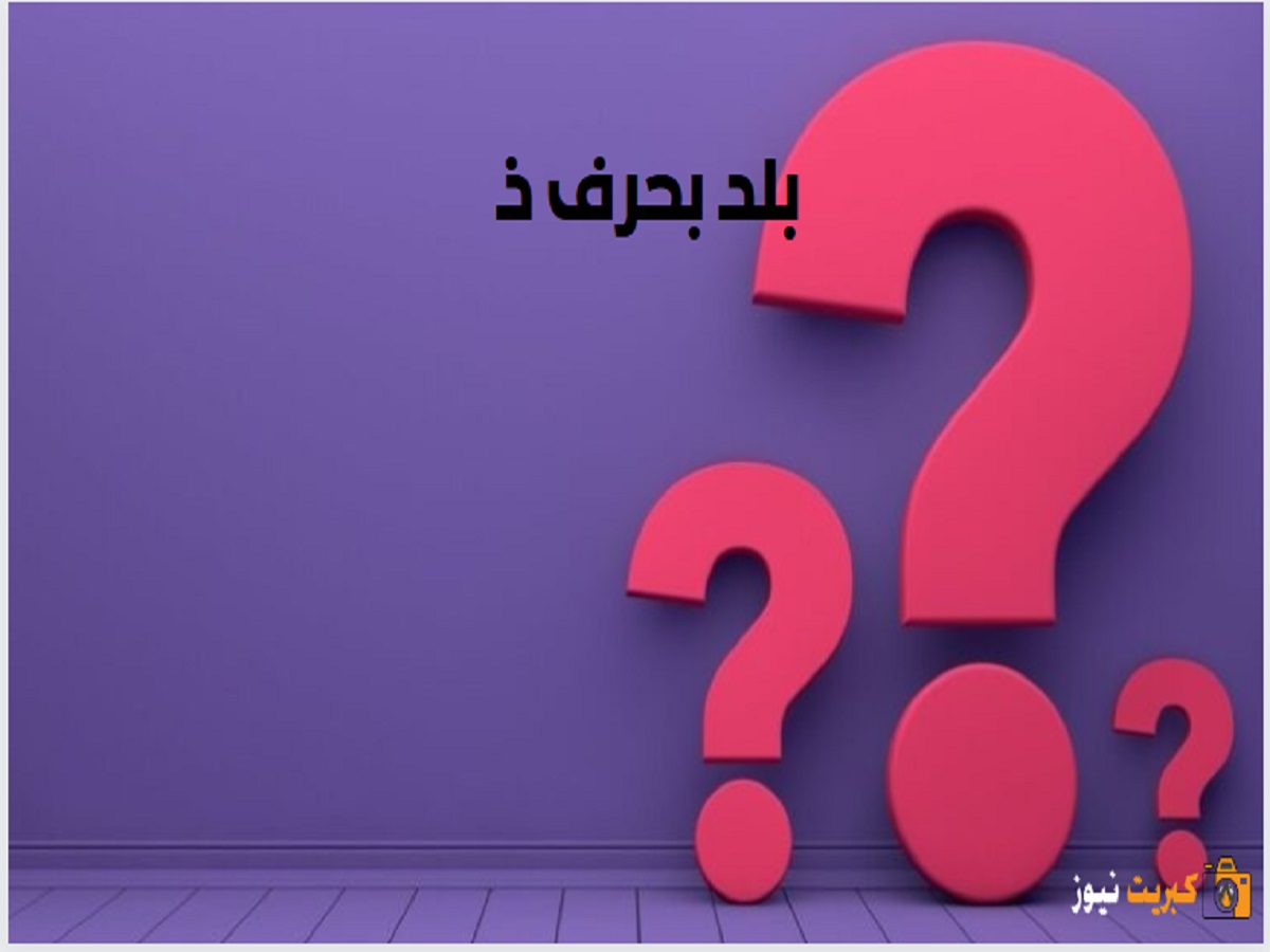اسم بلد بحرف الذال اسماء بلاد بحرف ذ كبريت نيوز