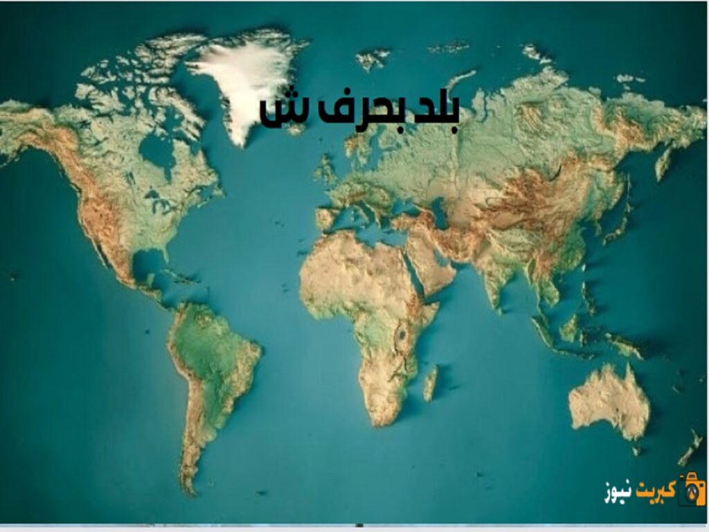 اسم بلد بحرف الشين اسماء بلاد بحرف ش كبريت نيوز