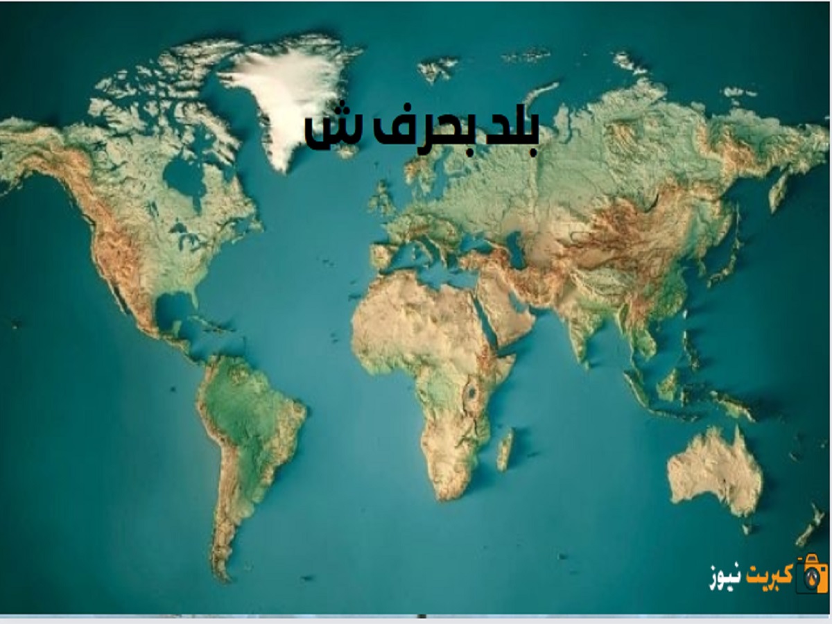 اسم بلد بحرف الشين اسماء بلاد بحرف ش كبريت نيوز