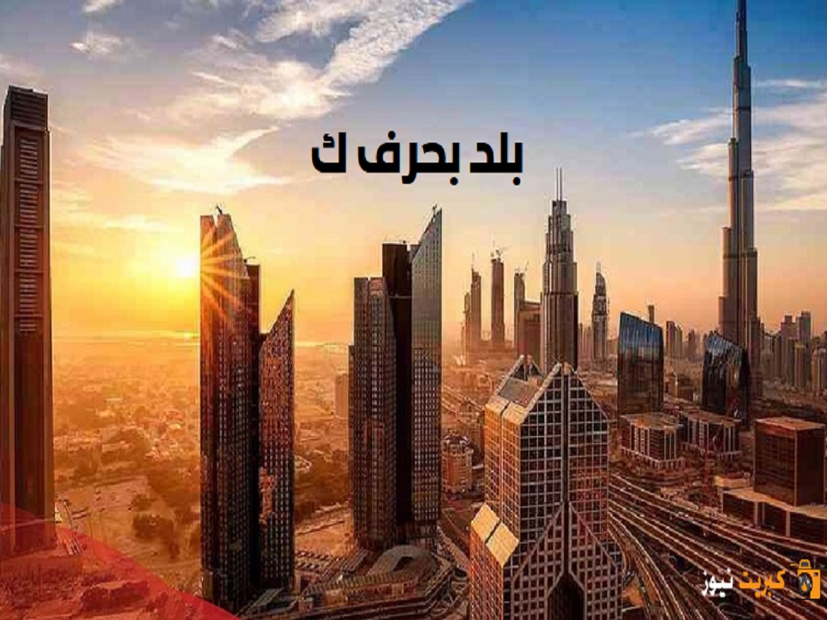 اسم بلد بحرف الكاف اسماء بلاد بحرف ك كبريت نيوز