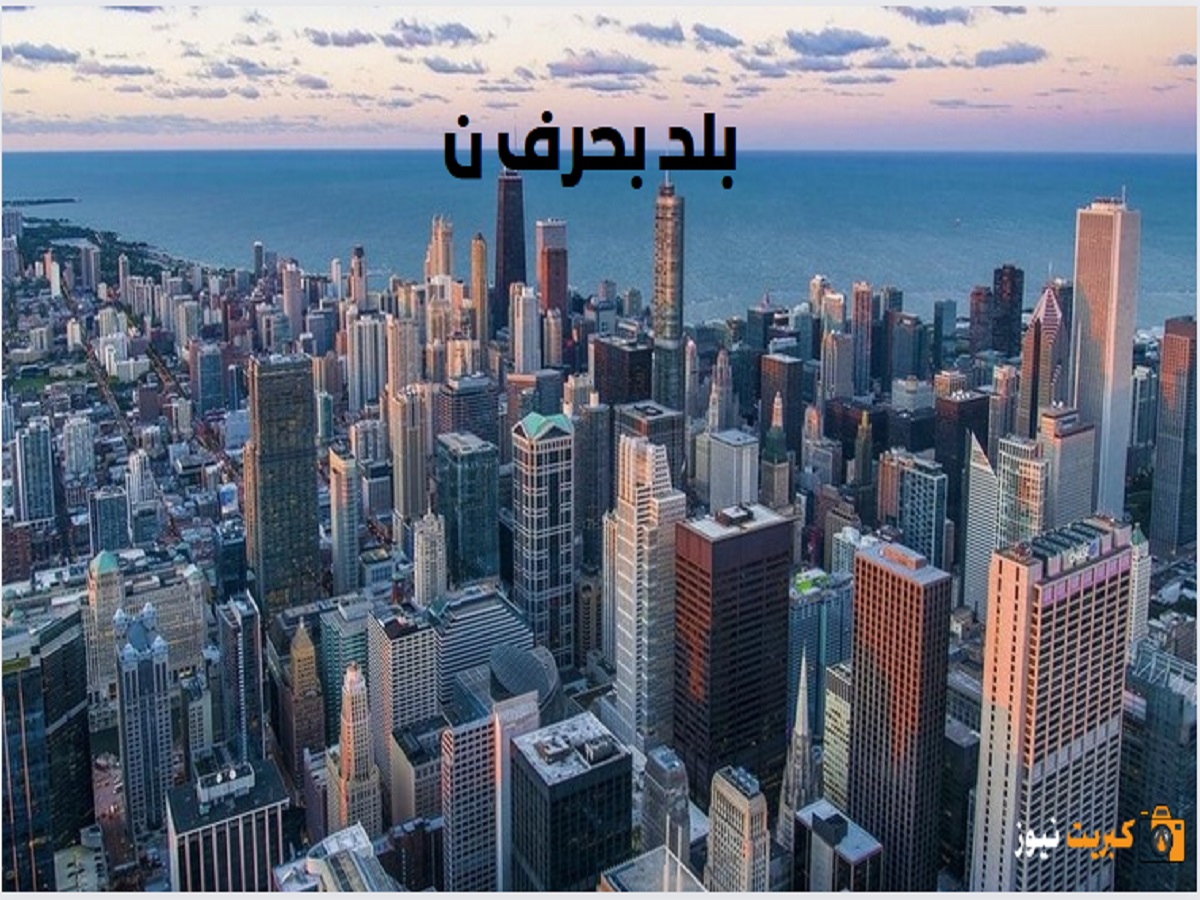 اسم بلد بحرف النون اسماء بلاد بحرف ن كبريت نيوز