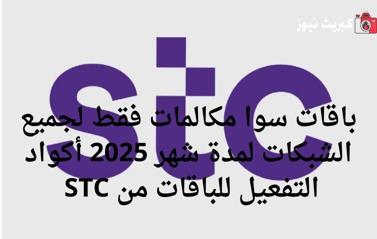 باقات سوا مكالمات فقط لجميع الشبكات لمدة شهر 1446 أكواد التفعيل للباقات من STC - كبريت نيوز